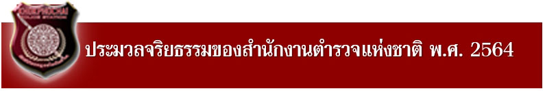 O22 คู่มือหรือแนวทางการปฏิบัติตามมาตรฐานทางจริยธรรม - สถานีตำรวจภูธรโคก ...